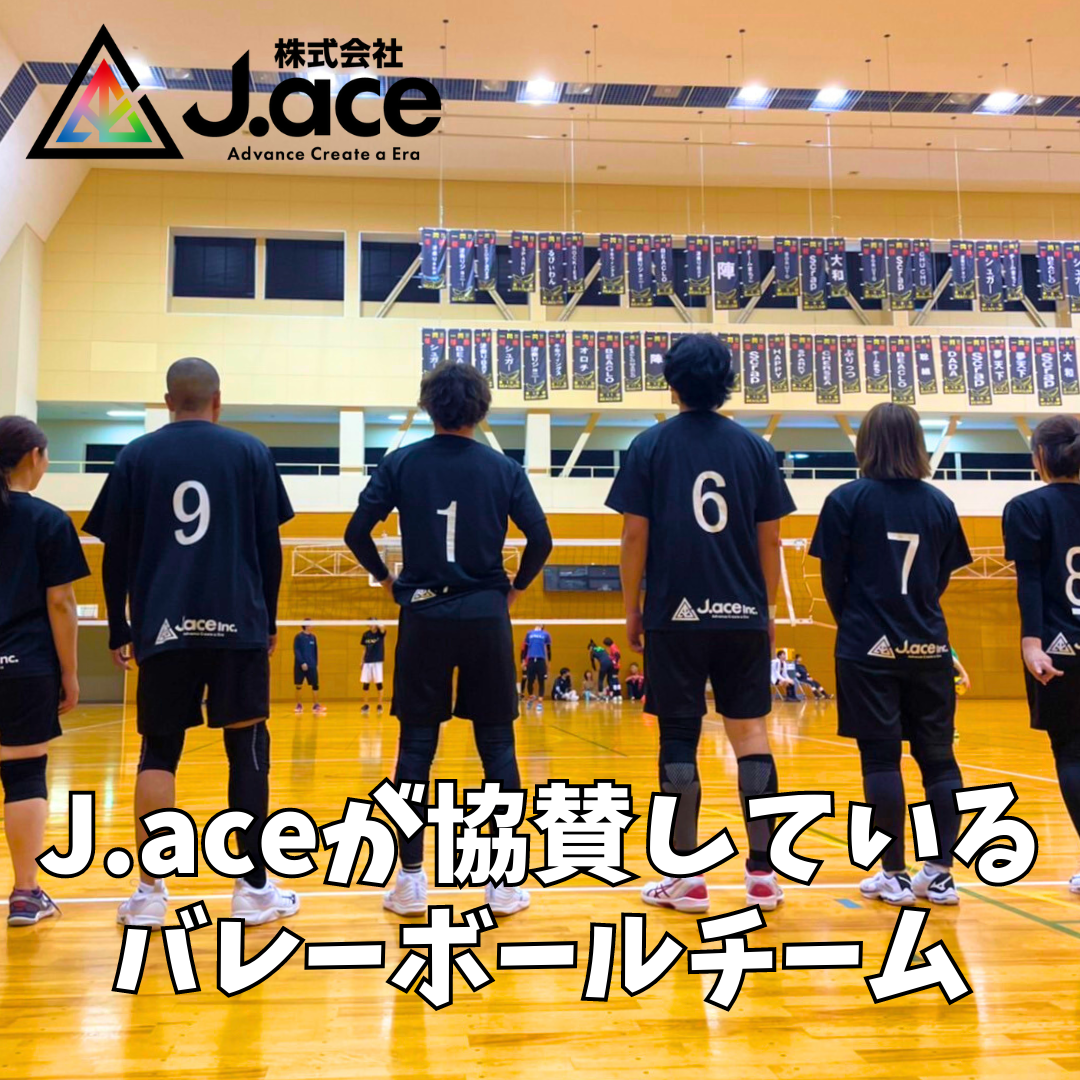 J.aceが称賛しているバレーボールチーム🏐