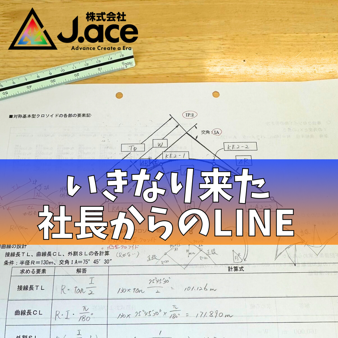 いきなり来た社長からのLINE