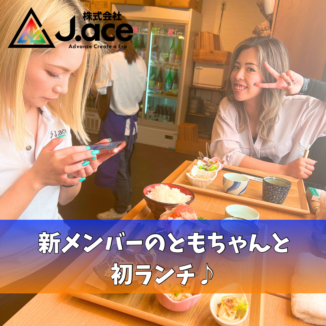 新メンバーのともちゃんと初ランチ♪