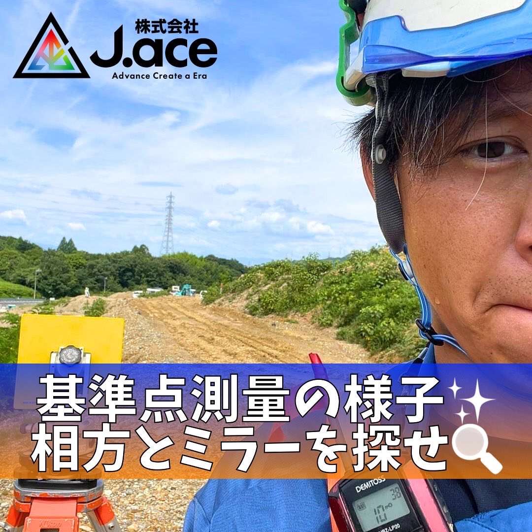 基準点測量の様子 相方とミラーを探せ🔍