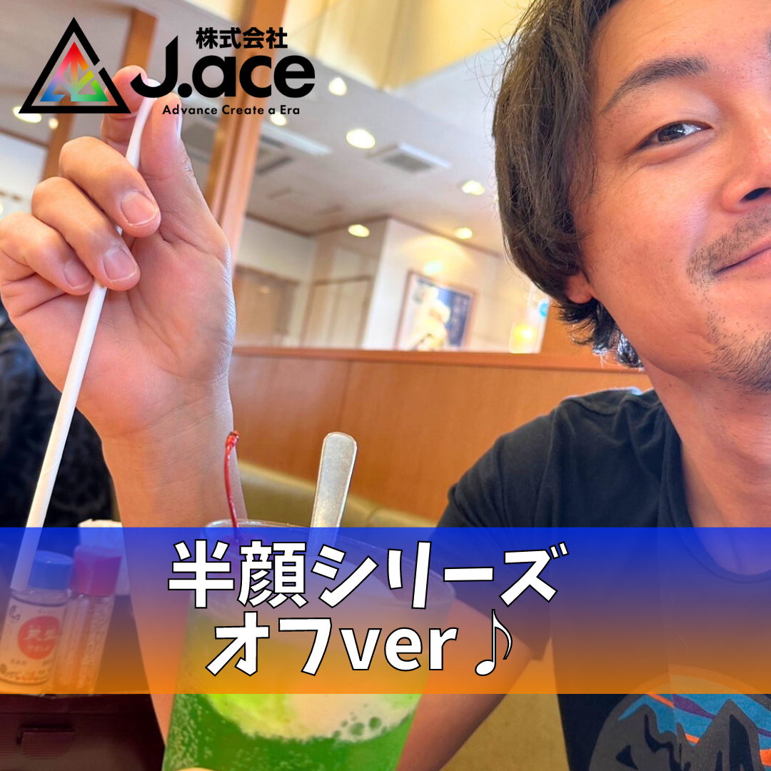 半顔シリーズオフver♪