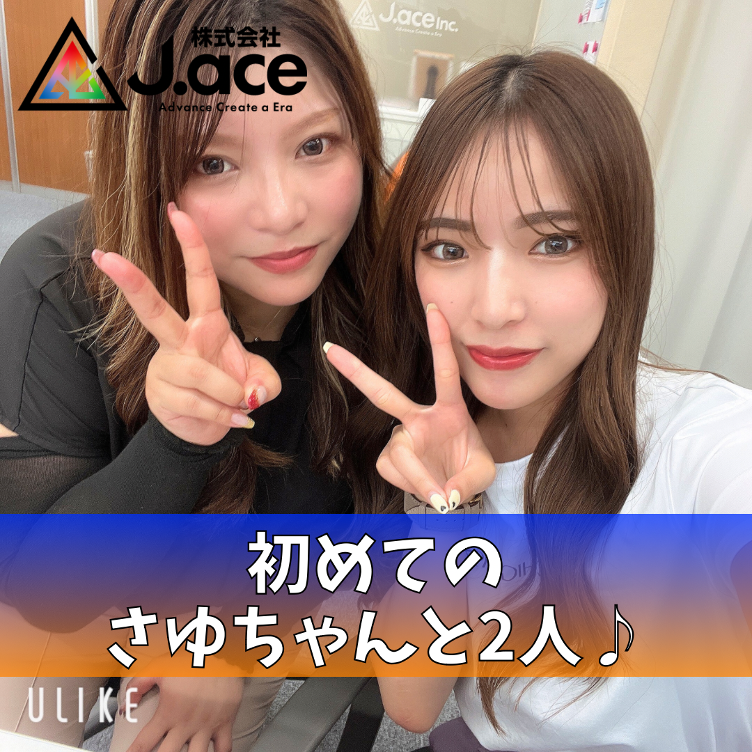 初めてのさゆちゃんと2人♪