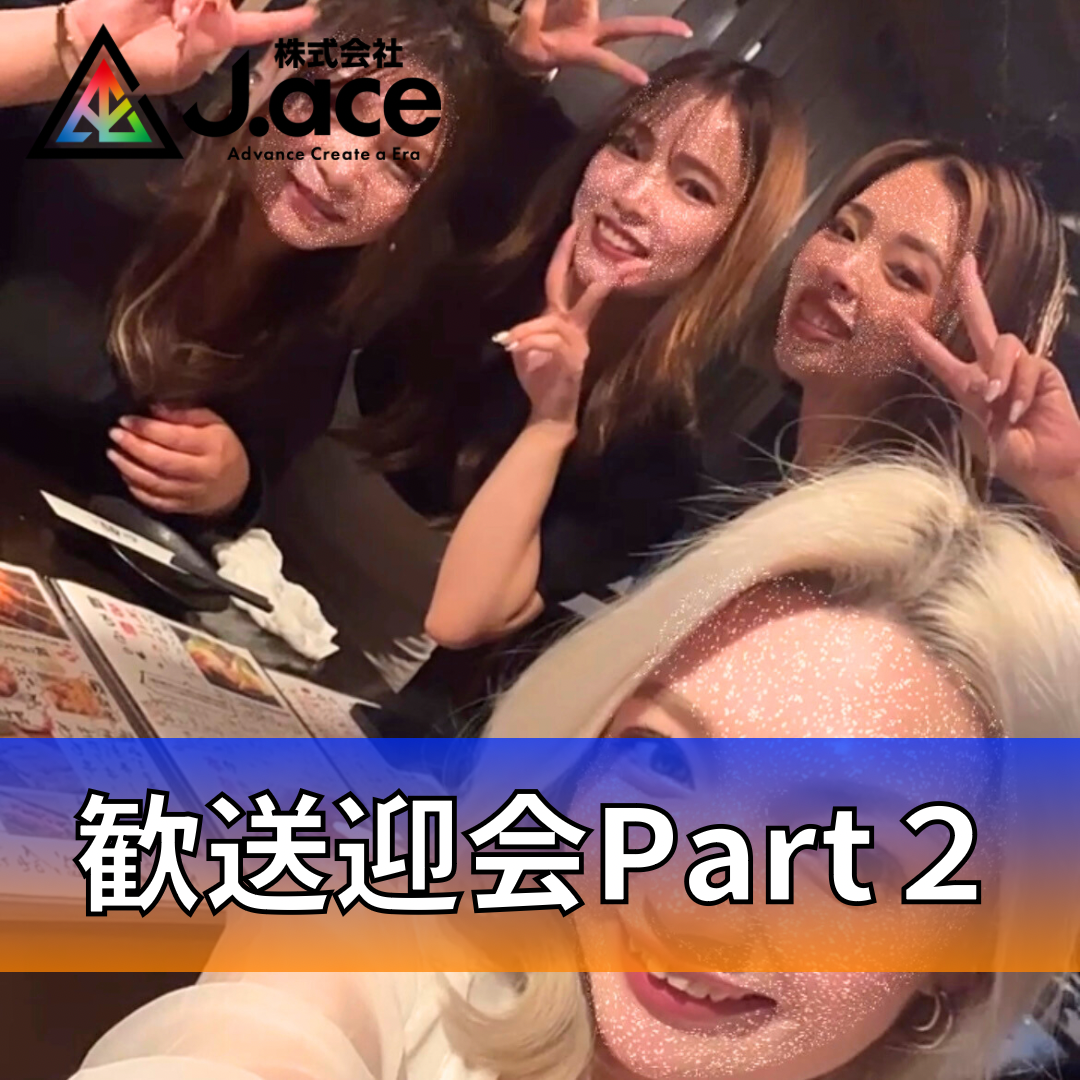 歓送迎会Part2