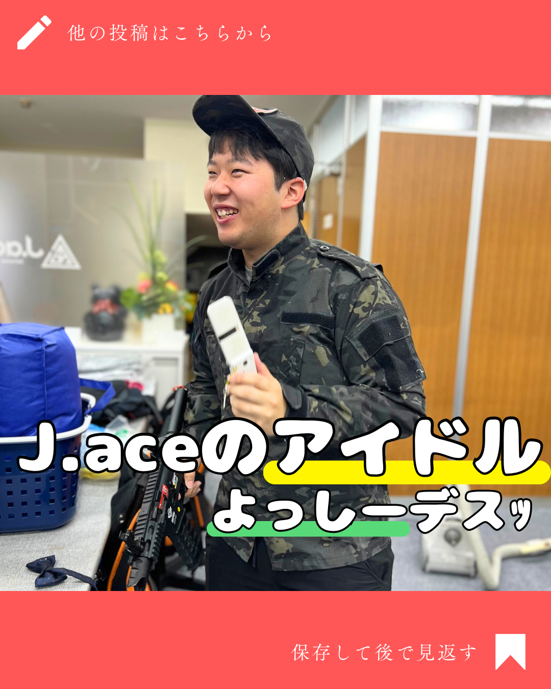J.aceのアイドル🙌🏻︎よっしーデスｯ‪💕