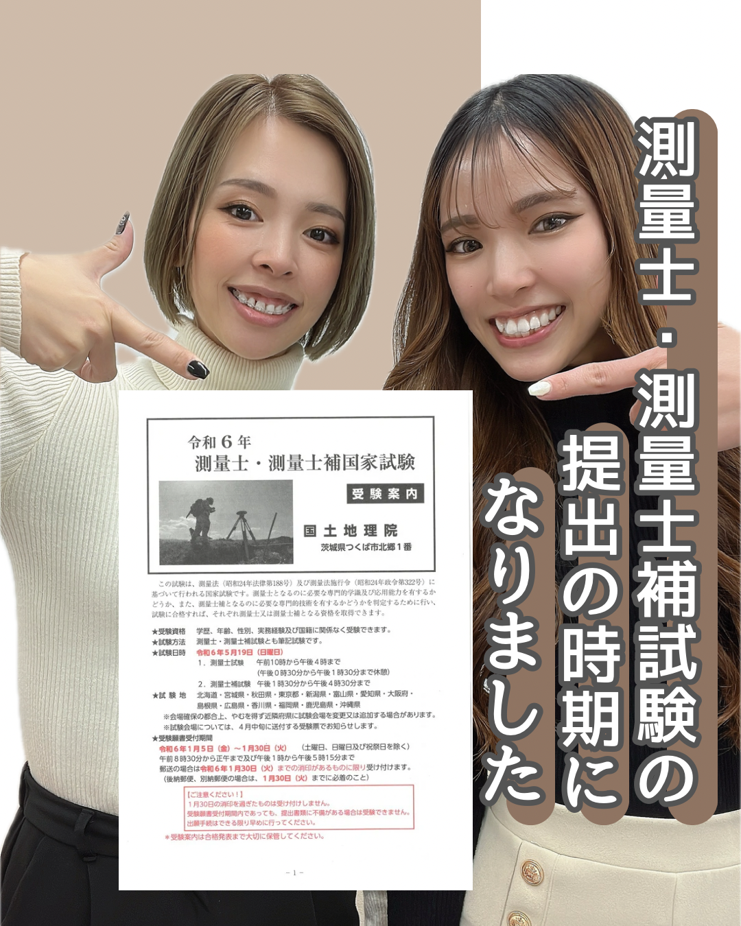 測量士・測量士補試験の提出の時期になりました 🏻
