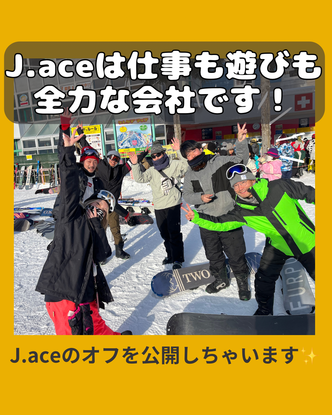 J.aceは仕事も遊びも全力な会社です！