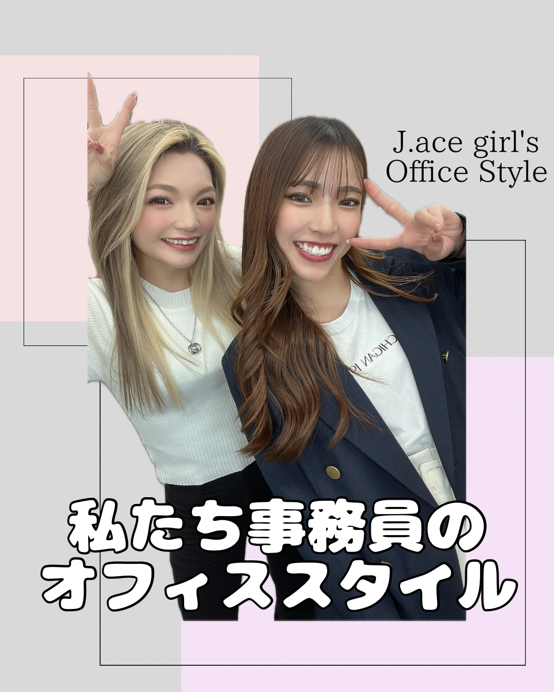 私たち事務員のオフィススタイル🙌🏻︎‪💕