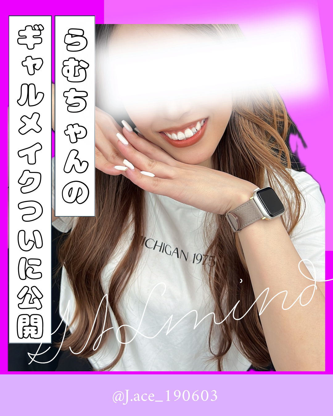 らむちゃんのギャルメイクついに公開 🏽🌺