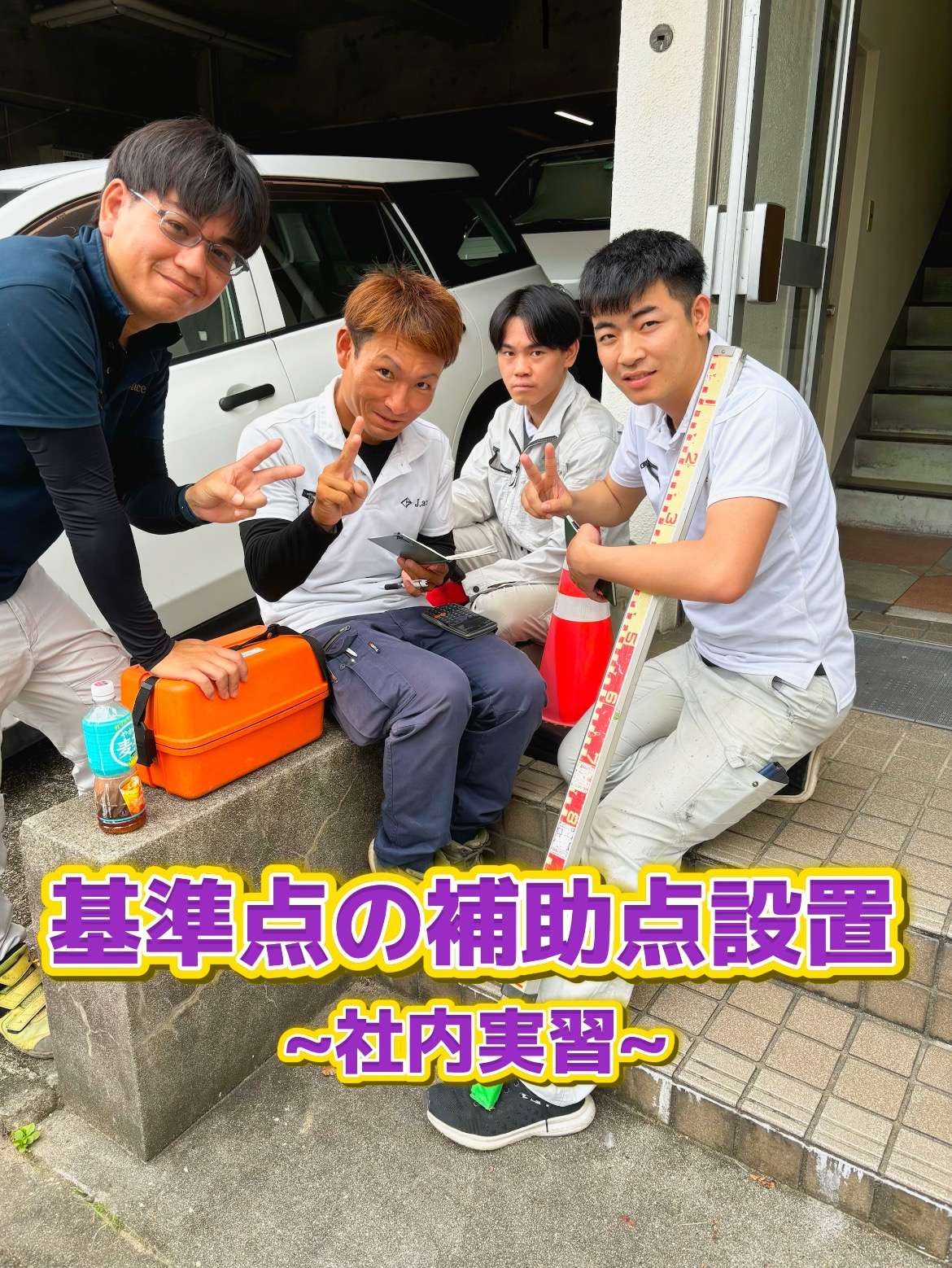 基準点の補助点設置~社内実習~