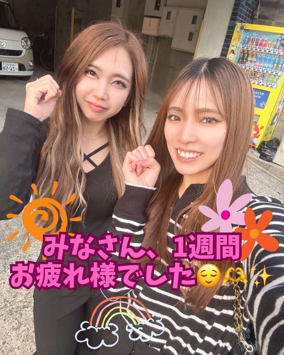 1週間お疲れ様でした😌