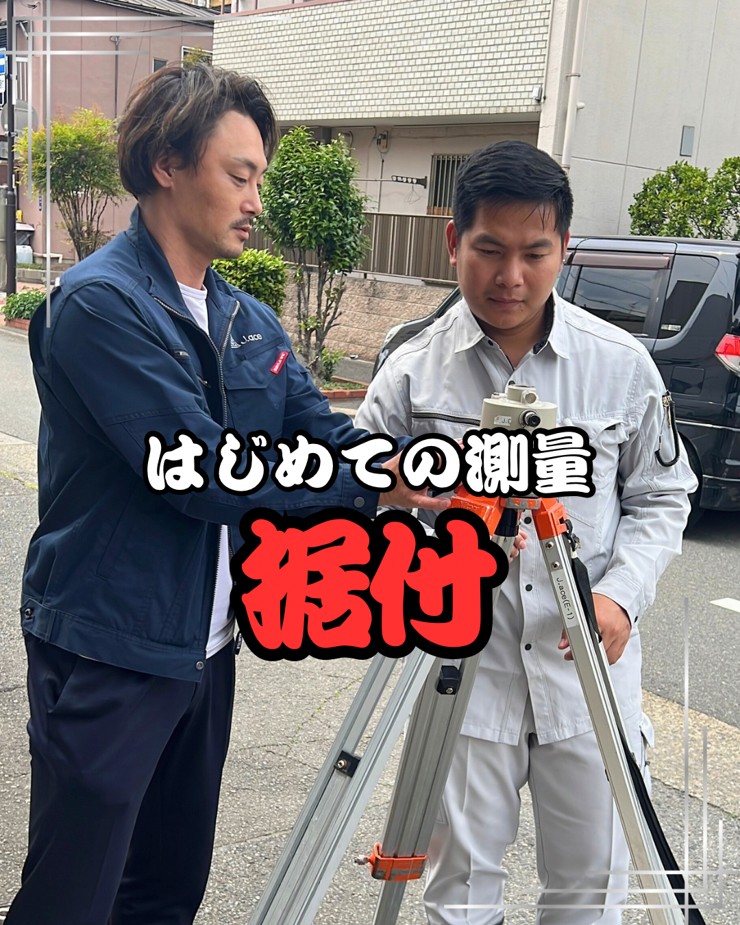 据付に初挑戦しました