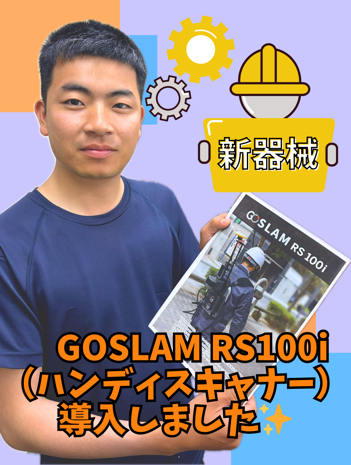 GOSLAM RS100i （ハンディスキャナー） 導入しました