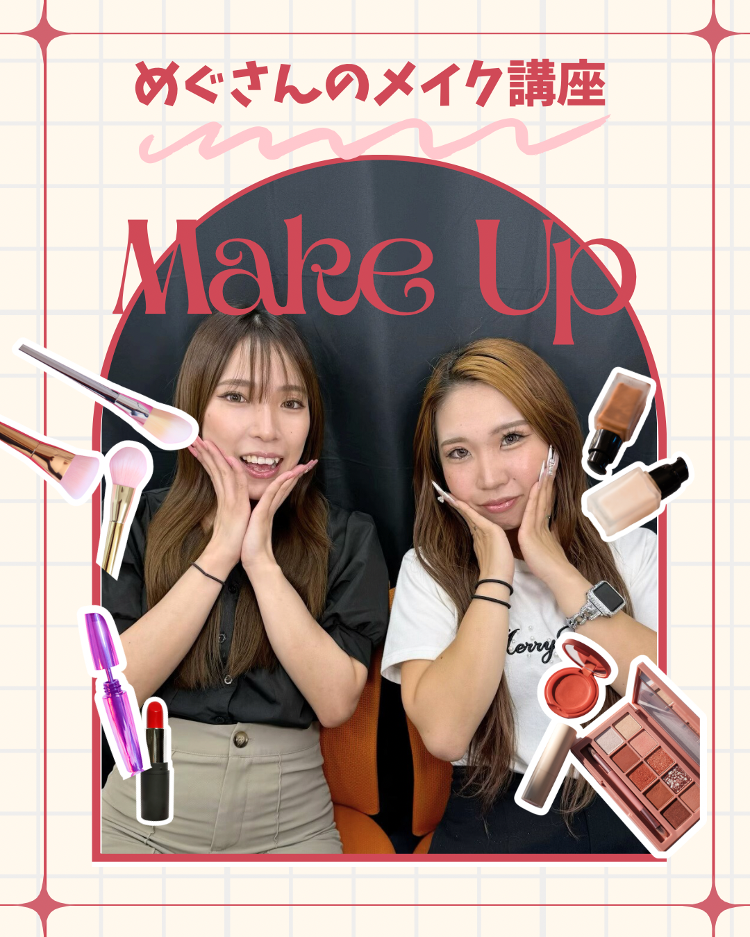 めぐさんメイクしてみた💄