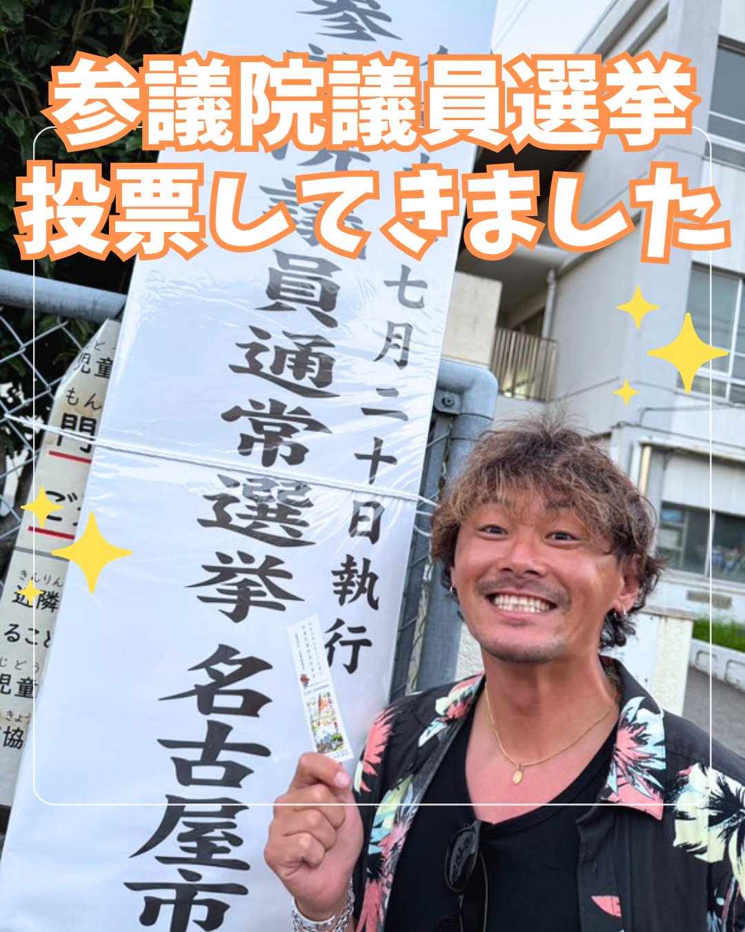 未来のために一票投じてきました
