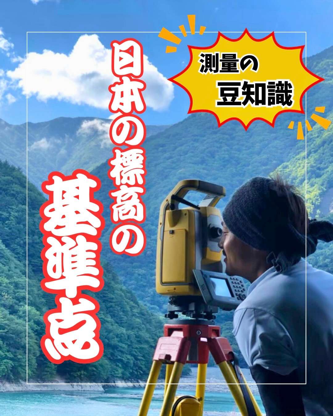 日本の標高の基準点ってどこにあるの