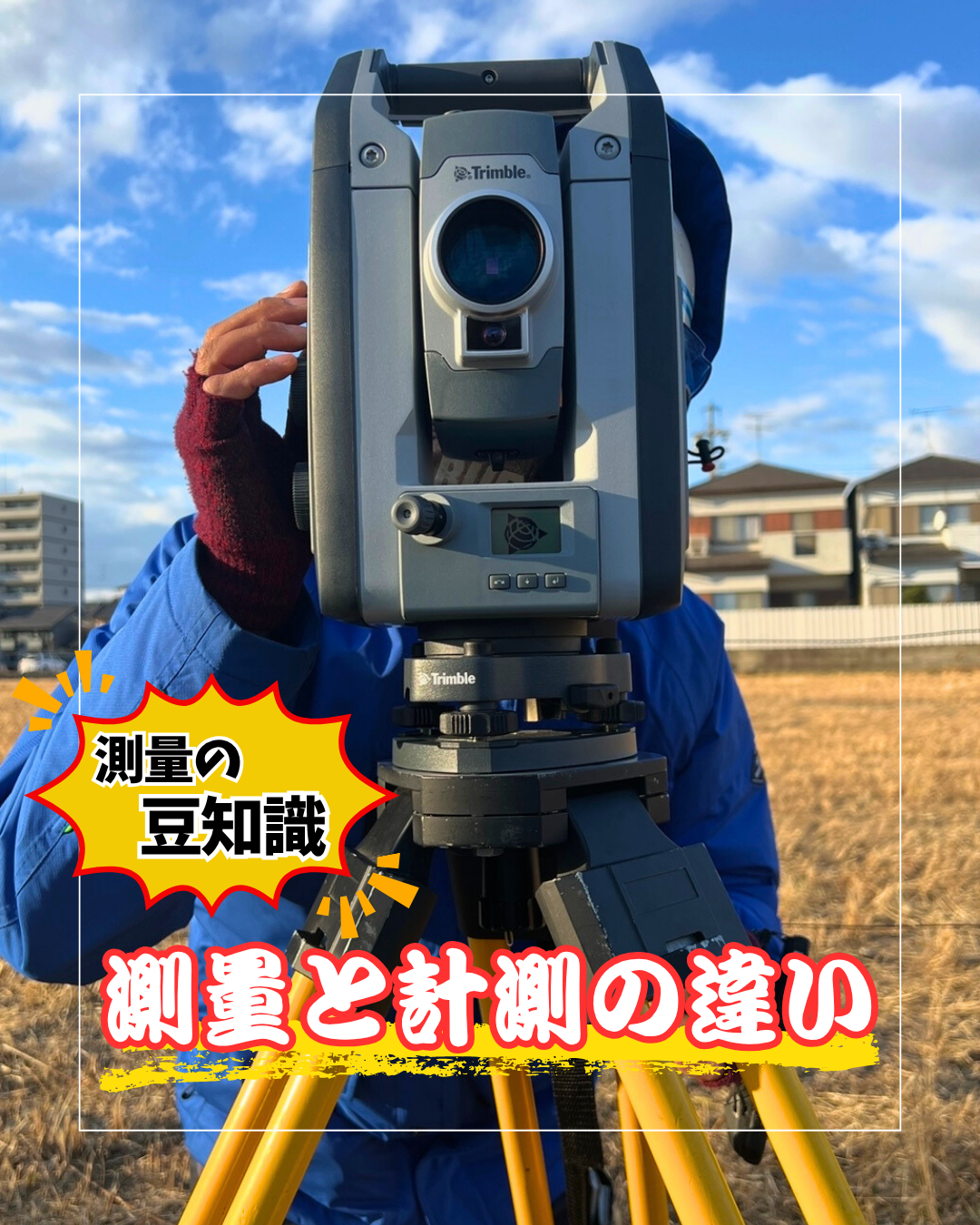 測量と計測の違い💡
