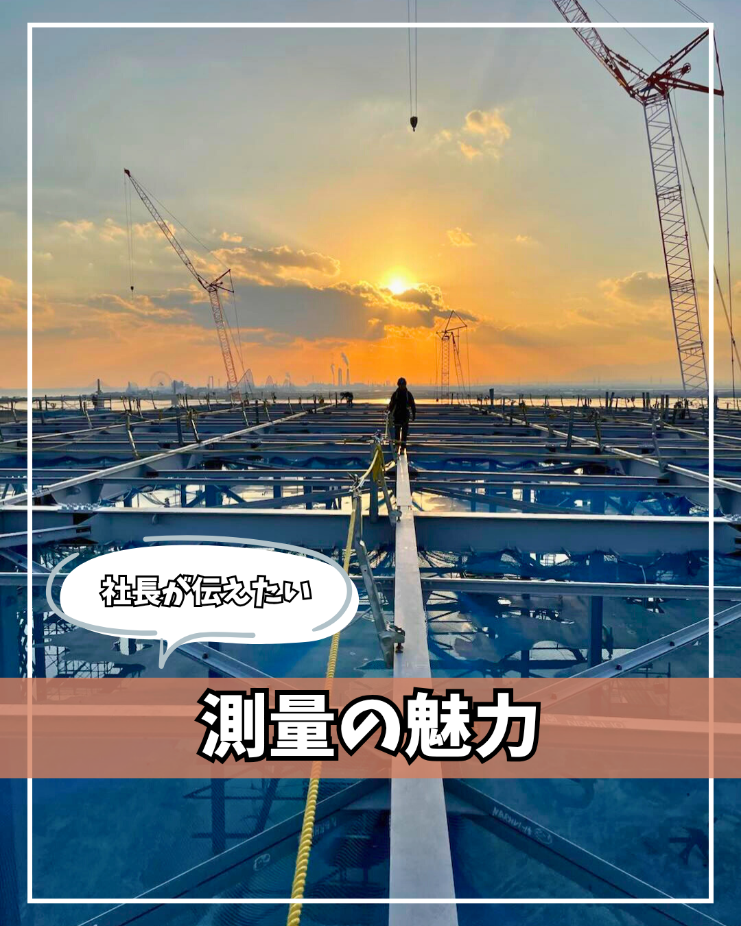社長が伝えたい現場の魅力 ️