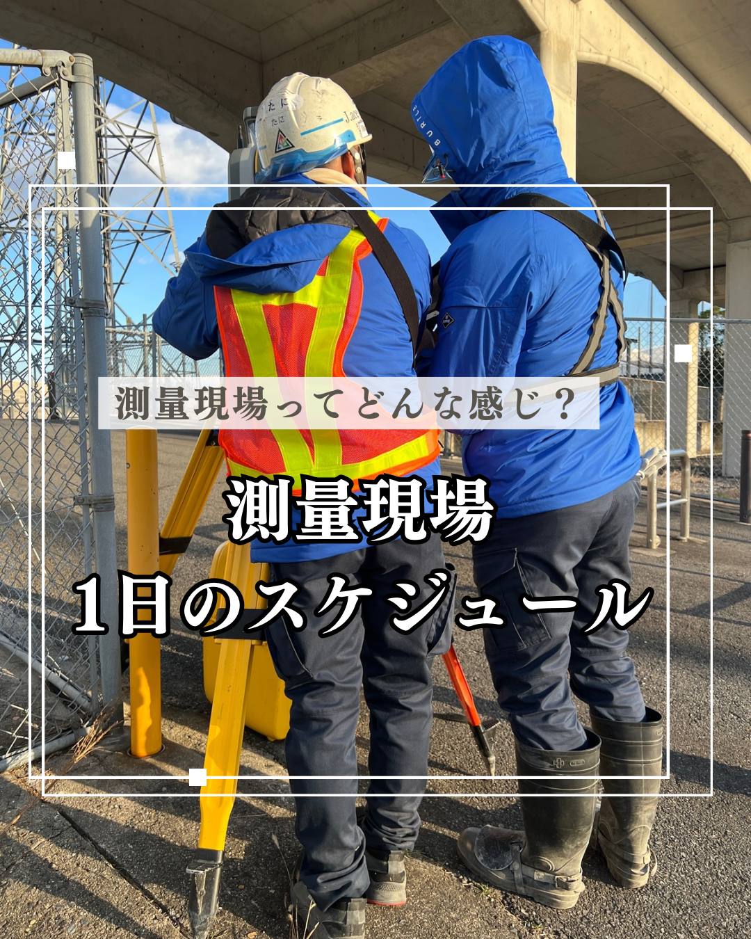 測量スタッフの1日🌟