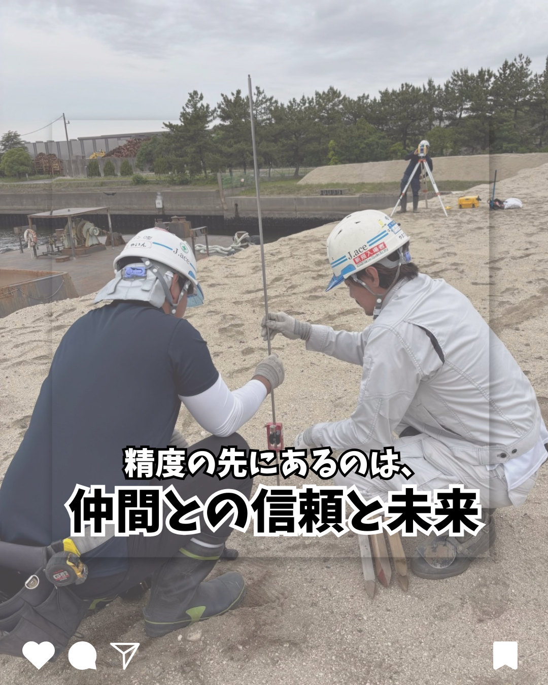 精度の先にあるのは、仲間の信頼と未来。