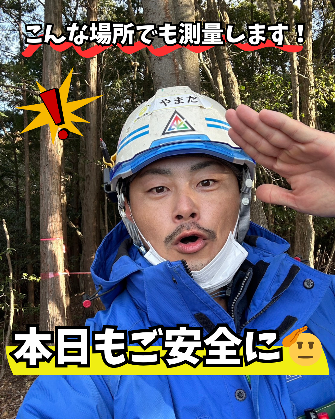 こんな場所でも測量します！