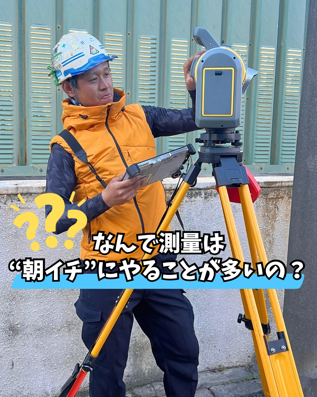 なんで測量は朝イチにやることが多いの