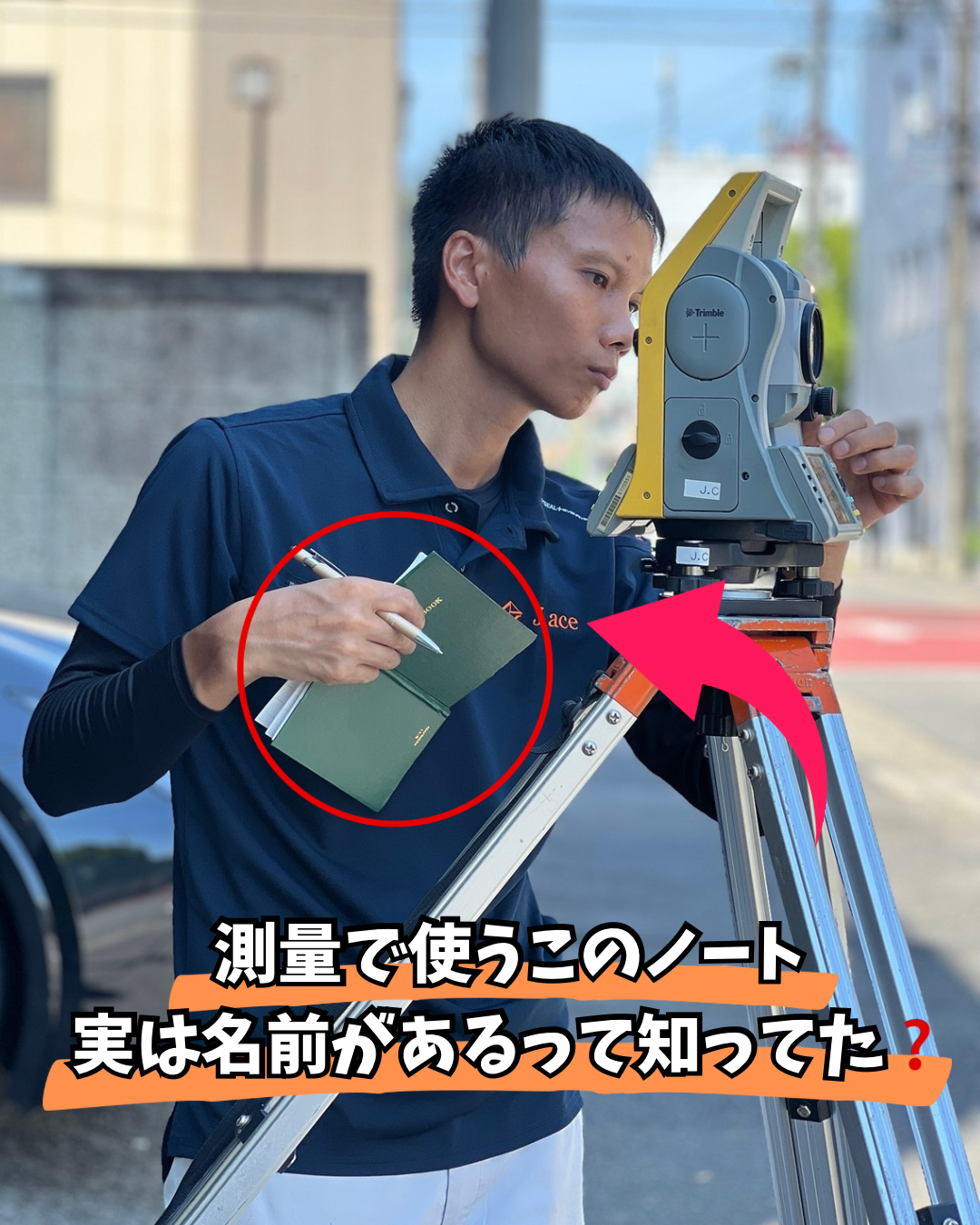 測量で使うノートには名前がある！