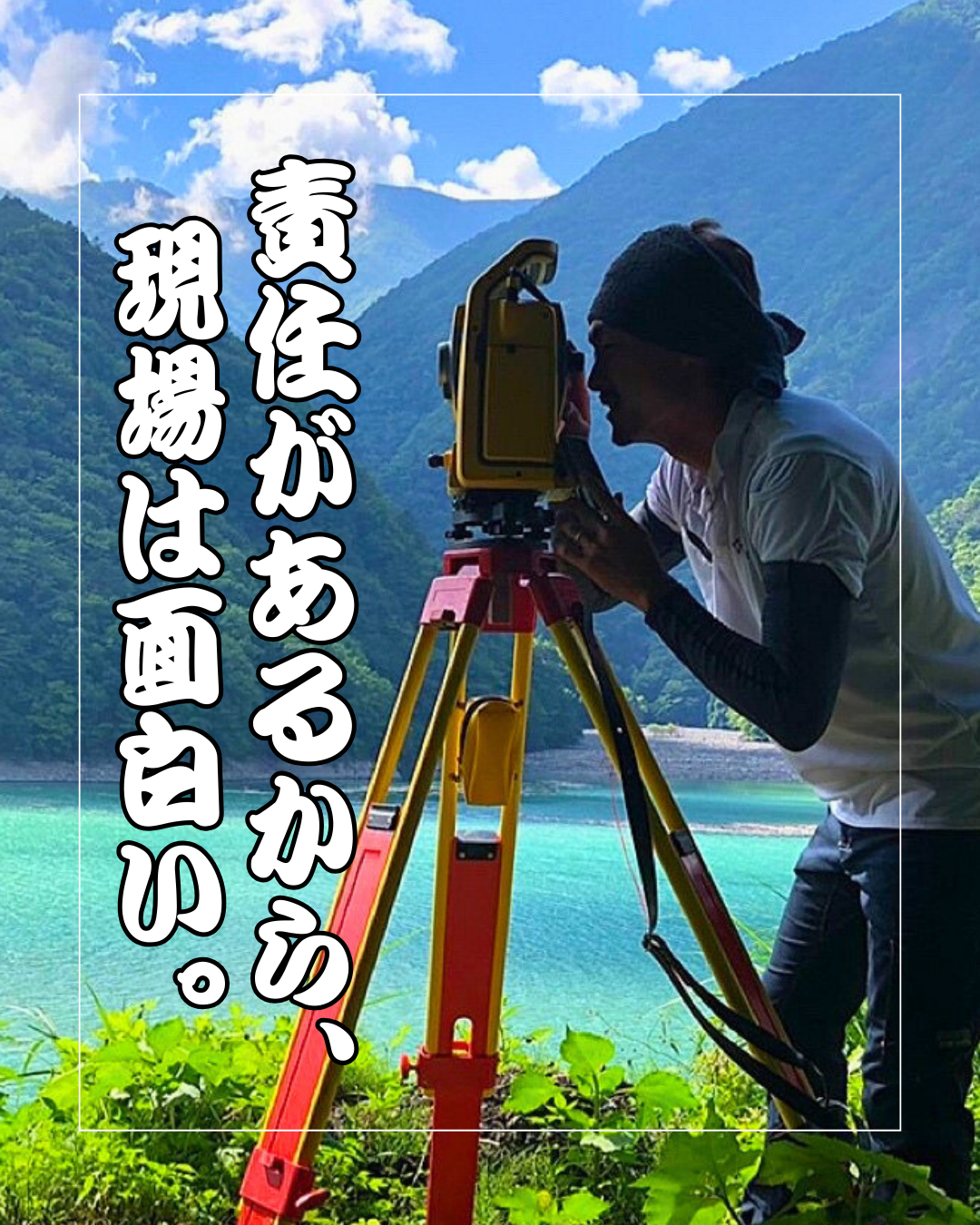責任があるから、現場は面白い。