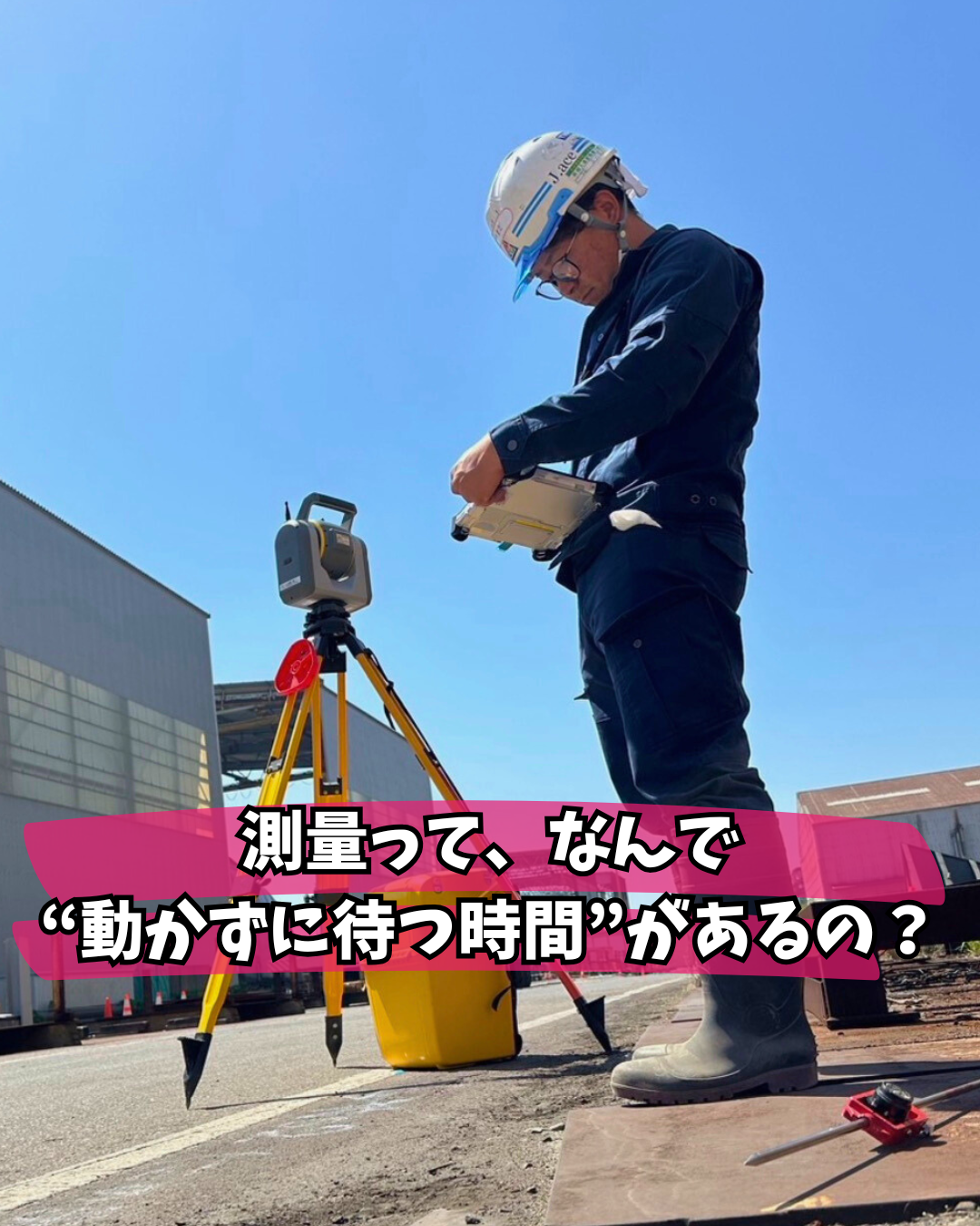 測量って、なんで''動かずに待つ時間''があるの？