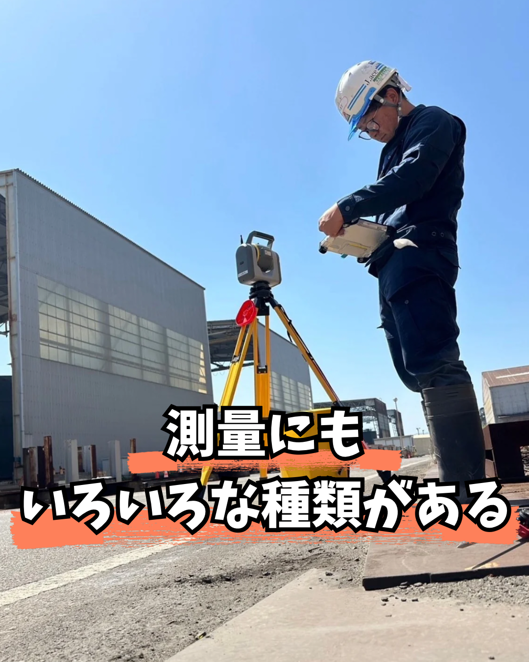 測量にもいろいろ種類がある